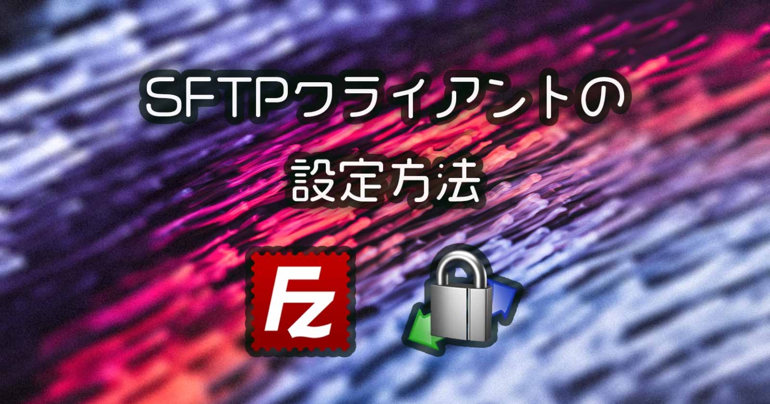 SFTPクライアント（WinSCP、FileZilla）の詳細設定方法 | あふぃぶ